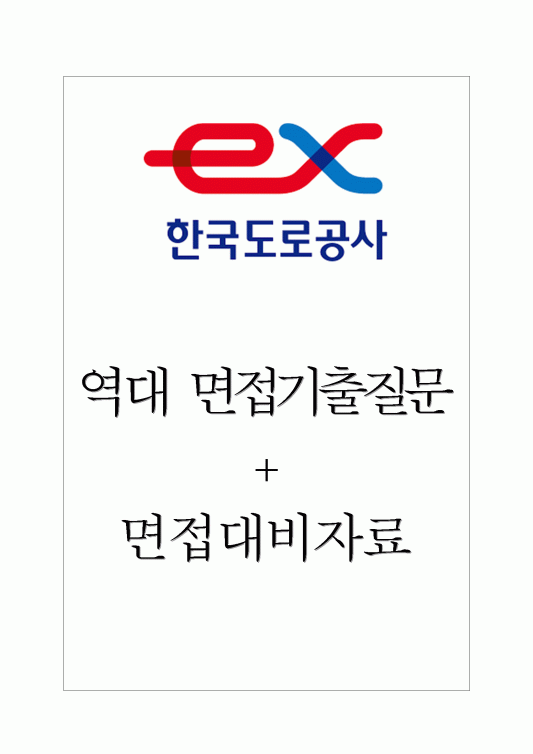 한국도로공사 면접기출질문  + 면접대비자료