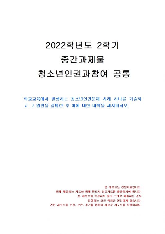 2022년 2학기 청소년인권과참여 중간시험과제물 공통(학교교육 청소년인권문제 사례)