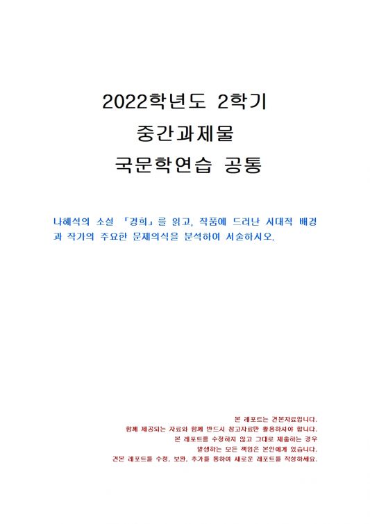 2022년 2학기 국문학연습 중간시험과제물 공통(나혜석의 소설 경희를 읽고)