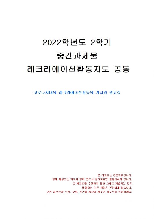 2022년 2학기 레크리에이션활동지도 중간시험과제물 공통(코로나시대의 레크리에이션활동)