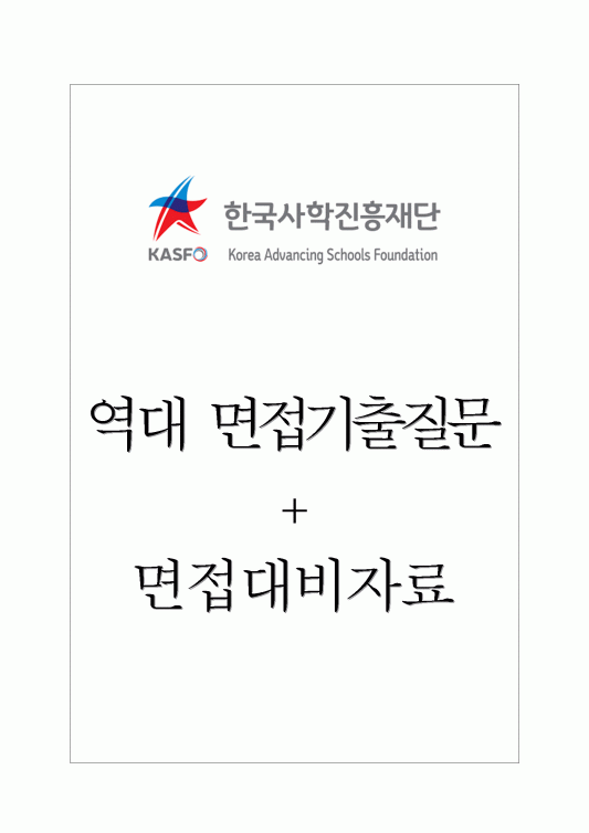 한국사학진흥재단 면접기출질문  + 면접대비자료