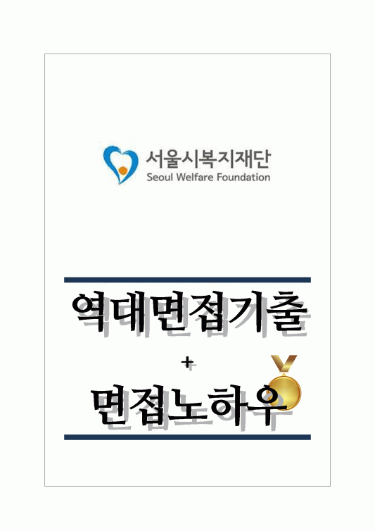 서울시복지재단 역대면접기출 면접노하우