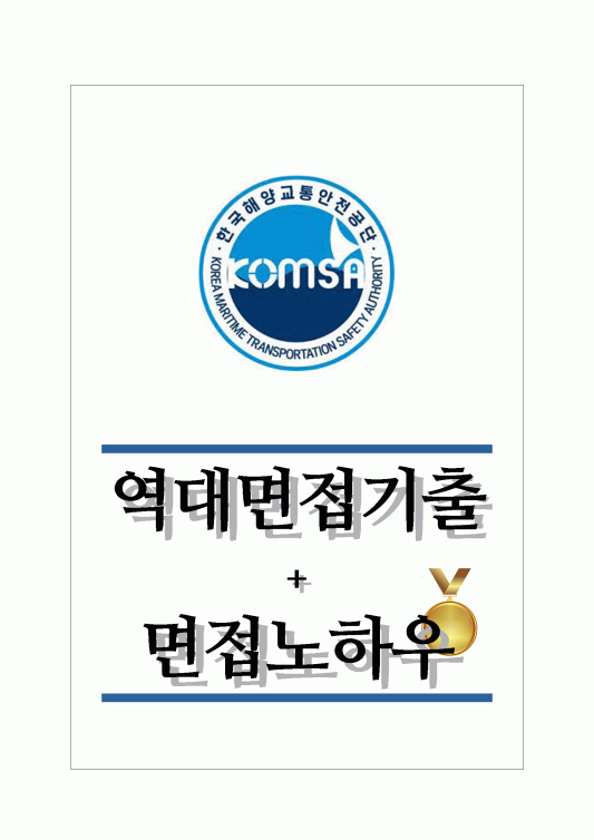 한국해양교통안전공단 역대면접기출 면접노하우