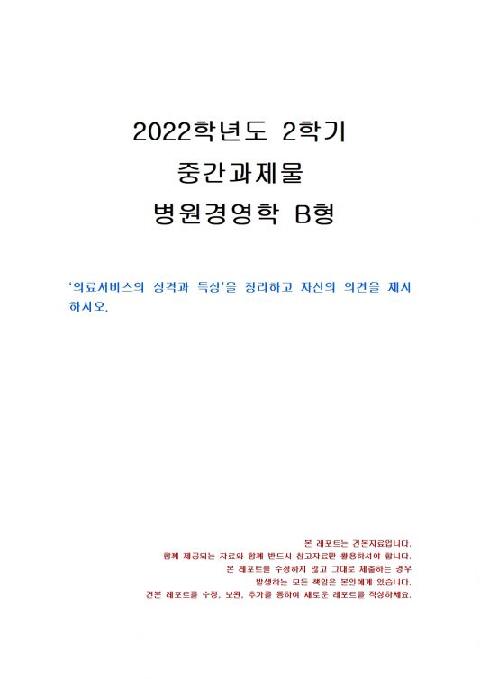 2022년 2학기 병원경영학 중간시험과제물 B형(의료서비스의 성격과 특성)
