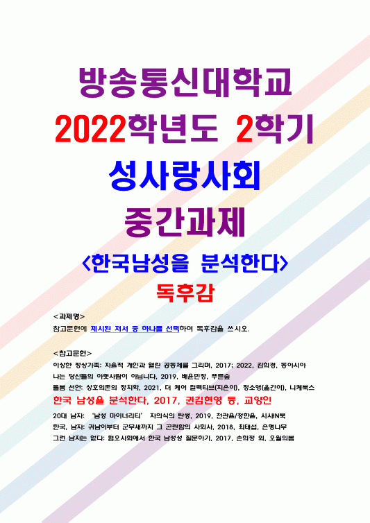 성사랑사회 2022] 한국 남성을 분석한다, 2017, 권김현영 등, 교양인 - 성사랑사회 참고문헌에 제시된 저서 중 하나를 선택하여 독후감을 쓰시오.
