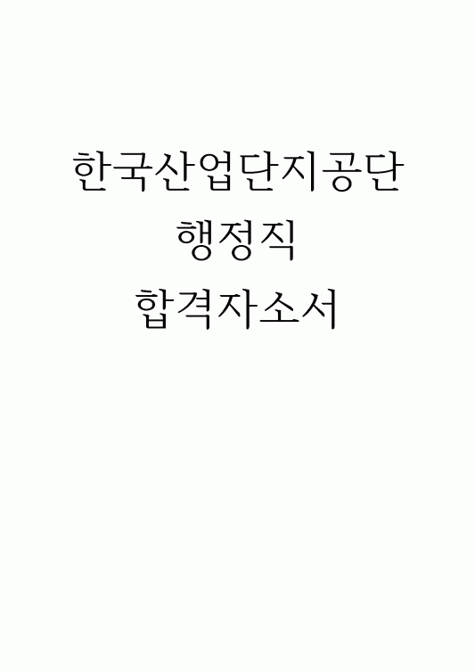 한국산업단지공단 행정직 합격자소서