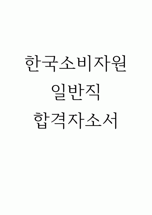 한국소비자원 일반 행정 합격자소서