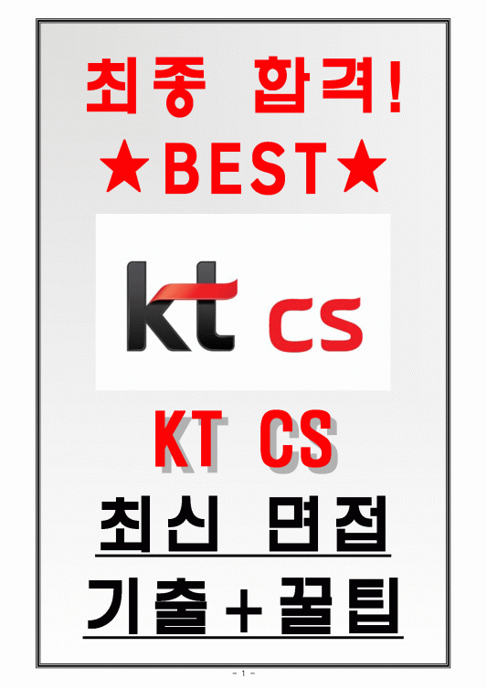KT CS 면접기출(최신)+꿀팁[최종합격!]