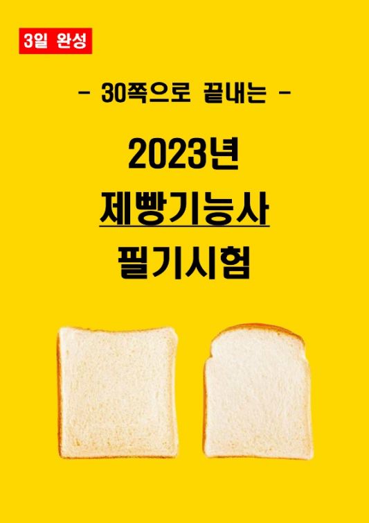 [3일 합격] 2024년 제빵기능사 필기 핵심요약서