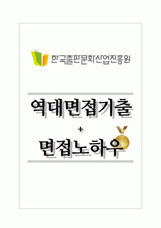 한국출판문화산업진흥원 역대면접기출 면접노하우