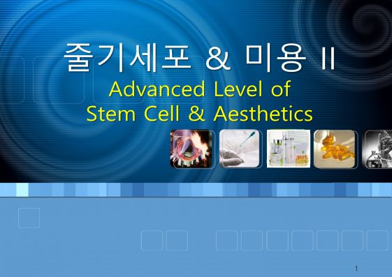 줄기세포, 미용, Advanced Level of Stem Cell & Aesthetics, 줄기세포 치료, 줄기세포와 피부, 줄기세포 화장품, 펩타이드