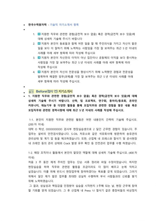 한국수력원자력 기술직 첨삭자소서 (2)