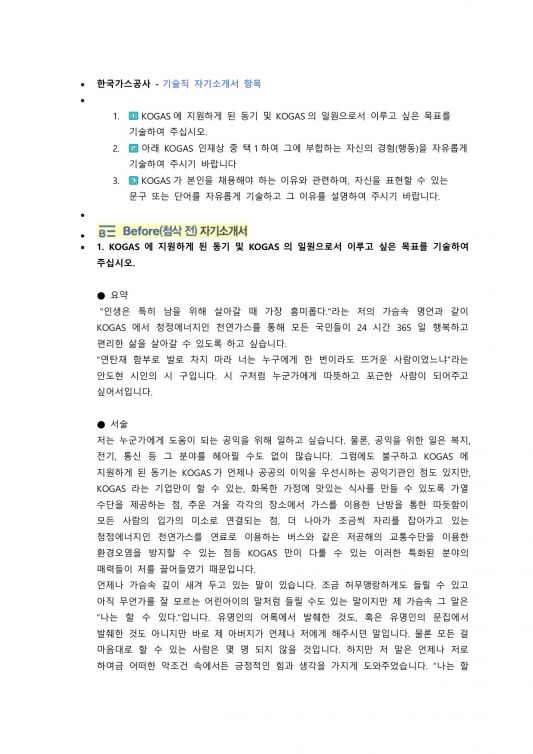 한국가스공사 기술직 첨삭자소서 (2)