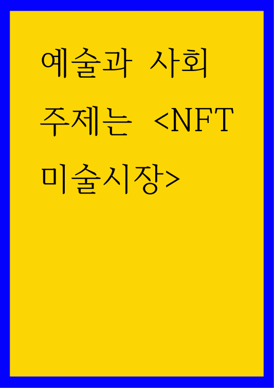 예술과 사회 ) NFT 미술시장