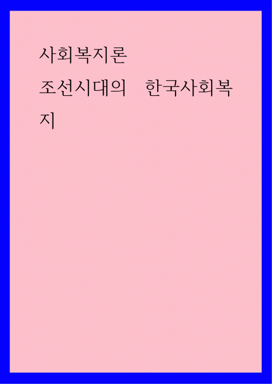 사회복지론 ) 조선시대의 한국사회복지