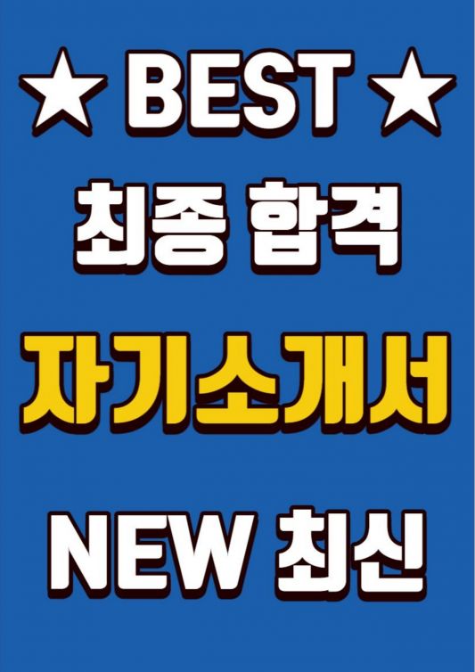 대원케미칼 컴파운드 개발팀 최종 합격 자기소개서(자소서)