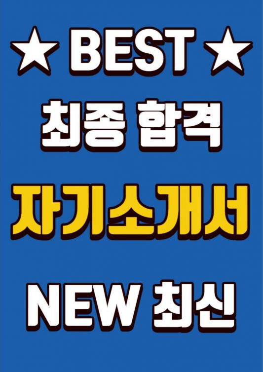 코웨이 마케팅 최종 합격 자기소개서(자소서)