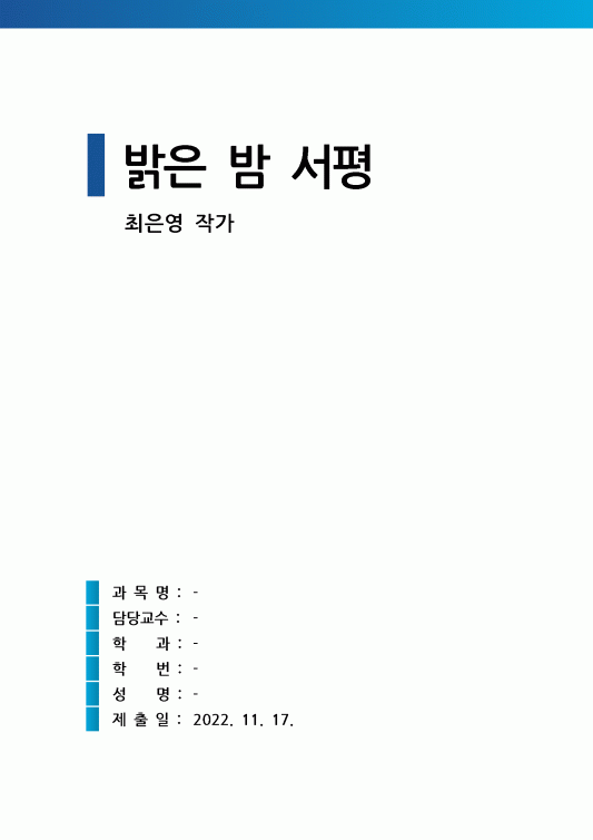 밝은 밤 최은영 서평 독후감(+줄거리 요약)