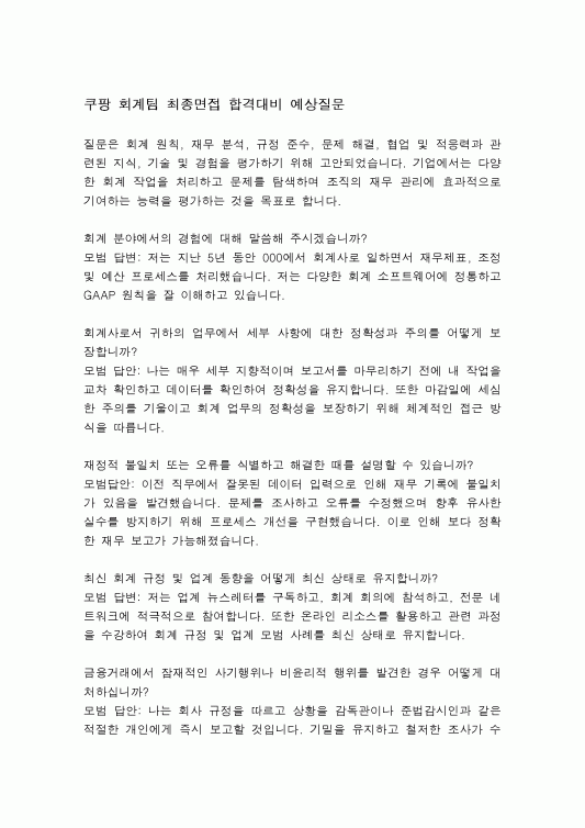 [면접자료] 쿠팡 회계팀 최종면접 합격대비 예상질문