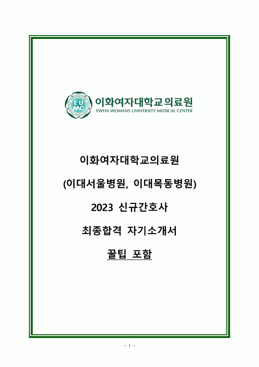 이화여자대학교의료원 2023 신규간호사 최종합격 자소서(합격인증ㅇ), 자소서꿀팁, 병원정보