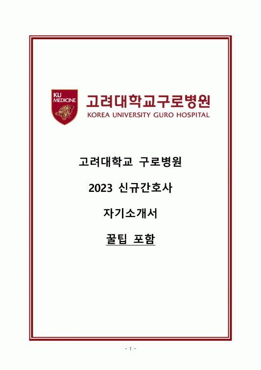 2023 신규간호사 고려대학교 구로병원 자소서 (합격인증o)