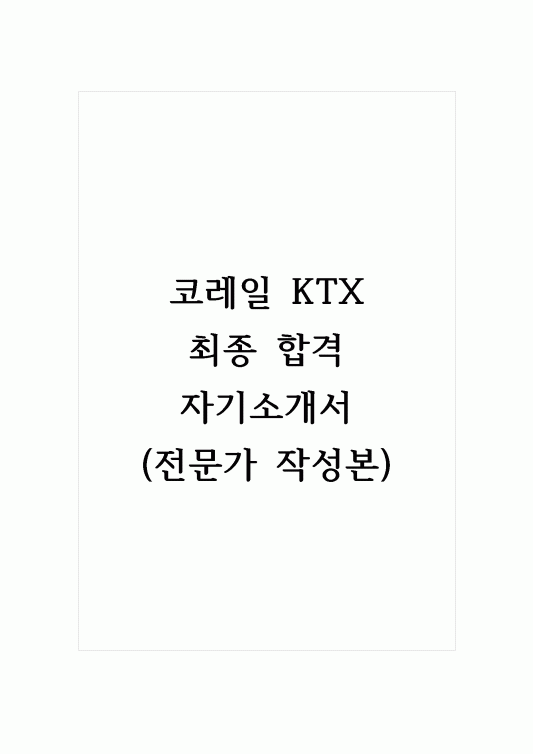 코레일KTX_ 최종 합격 자소서 (전문가 작성본)