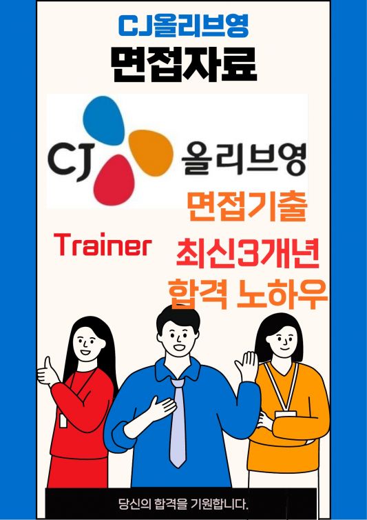 CJ올리브영 Trainer(서비스 운영) 최종합격자의 면접질문 모음 + 합격팁 [최신극비자료]