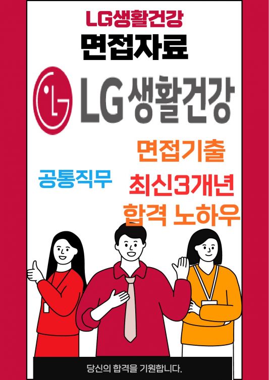 LG생활건강 브랜드마케팅 최종합격자의 면접질문 모음 + 합격팁 [최신극비자료]