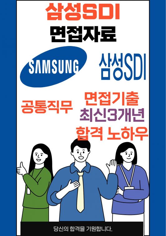 삼성SDI 최종합격자의 면접질문 모음 + 합격팁 [최신극비자료]
