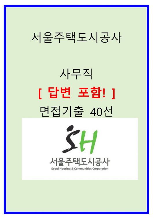 서울주택도시공사 최종합격자의 면접질문 모음 + 합격팁 [최종합격]