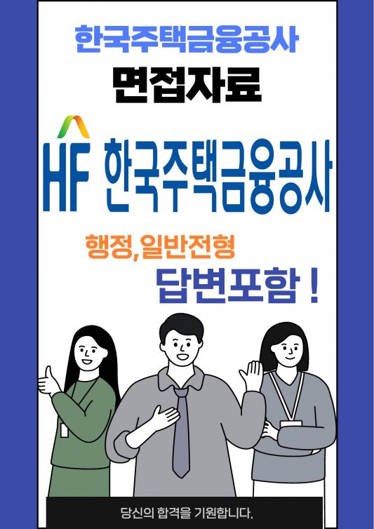 한국주택금융공사 최종합격자의 면접질문 모음 + 합격팁 [최종합격]