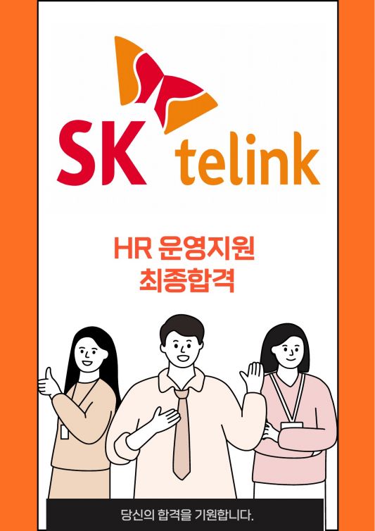 SK텔링크 HR운영지원 최종합격 자소서