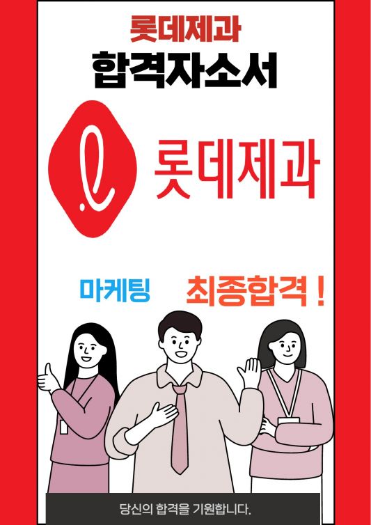 롯데제과 마케팅 최종합격자소서 2022하반기