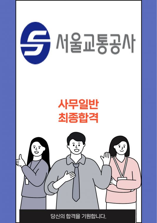 서울교통공사 사무일반 최종합격자소서
