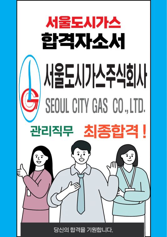 서울도시가스 관리 최종합격 자소서 2022하반기