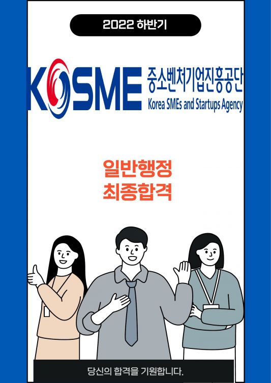 중소벤처기업진흥공단 일반행정 최종합격 자소서 2022하반기