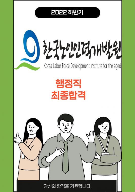 한국노인인력개발원 행정직 최종합격 자소서 2022하반기