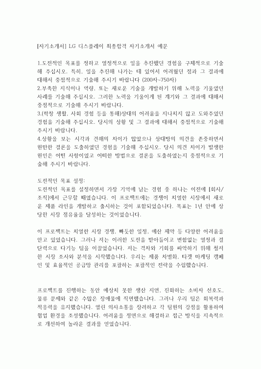 [자기소개서] LG 디스플레이 최종합격 자기소개서 예문
