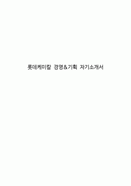 롯데케미칼 경영&기획 자기소개서