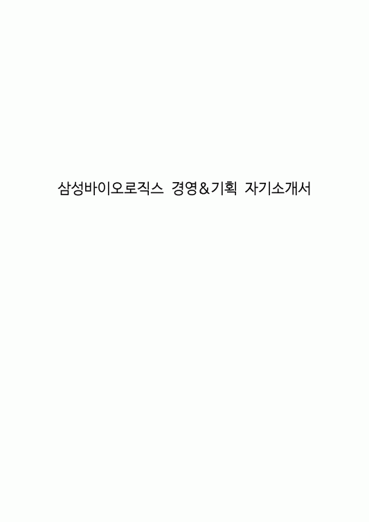 삼성바이오로직스 경영&기획 자기소개서
