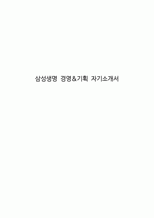 삼성생명 경영&기획 자기소개서