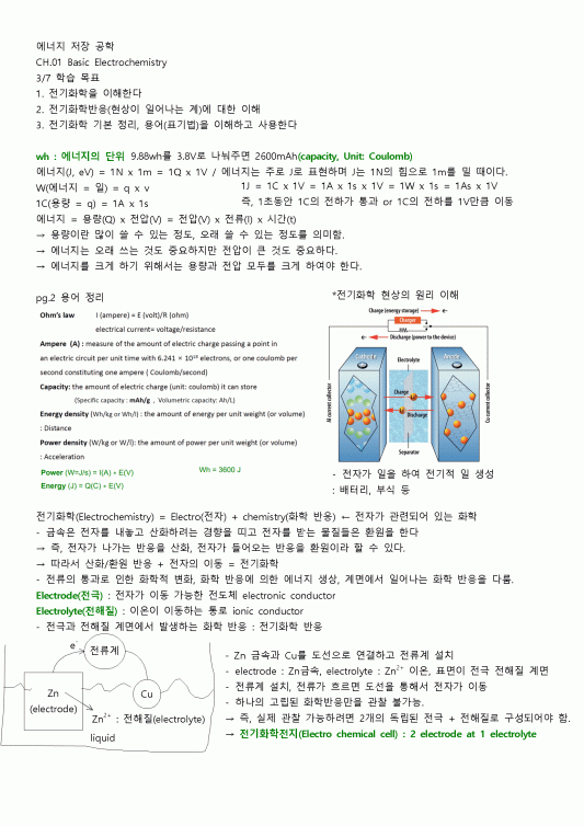 경북대학교 에너지저장공학 중간고사 범위(1~5장) 총정리본