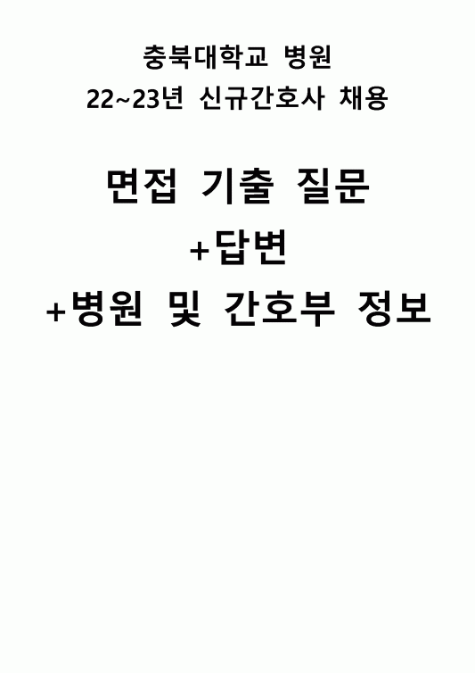 충북대학교병원 22~23년 신규간호사 채용 면접 질문+답변+병원&간호부 정보 총정리