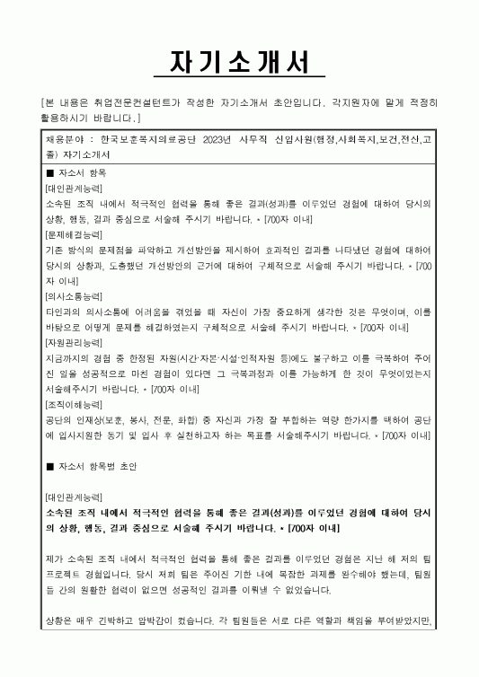 한국보훈복지의료공단 2023년 사무직 신입사원(행정,사회복지,보건,전산,고졸) 자기소개서