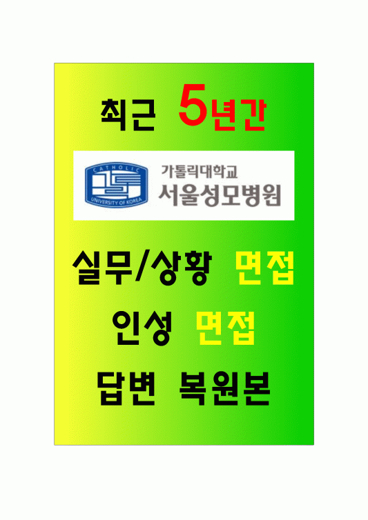가톨릭 대학교 서울 성모 병원 5년간 면접 기출 문제 및 답안 모음