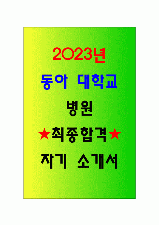2023년 동아대학교 병원 최종합격 자소서 각요소별 작성 꿀팁 및 스펙포함