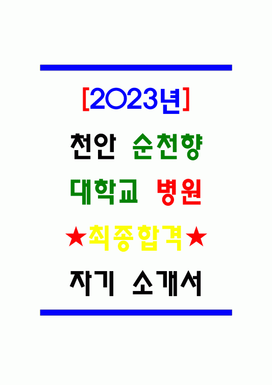 2023년 천안순천향 대학교 병원 최종합격 자소서 + 최종합격 스펙포함