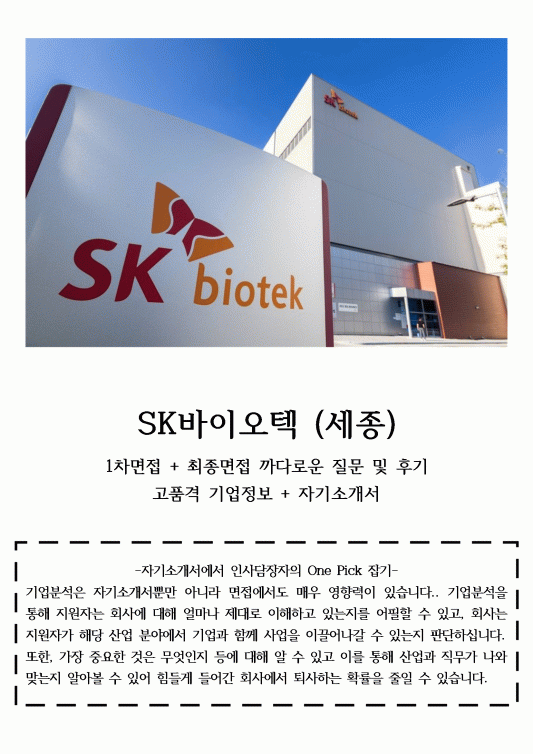 SK바이오텍 고품격 자기소개서 +기업분석+ 1차,최종 면접리스트 후기