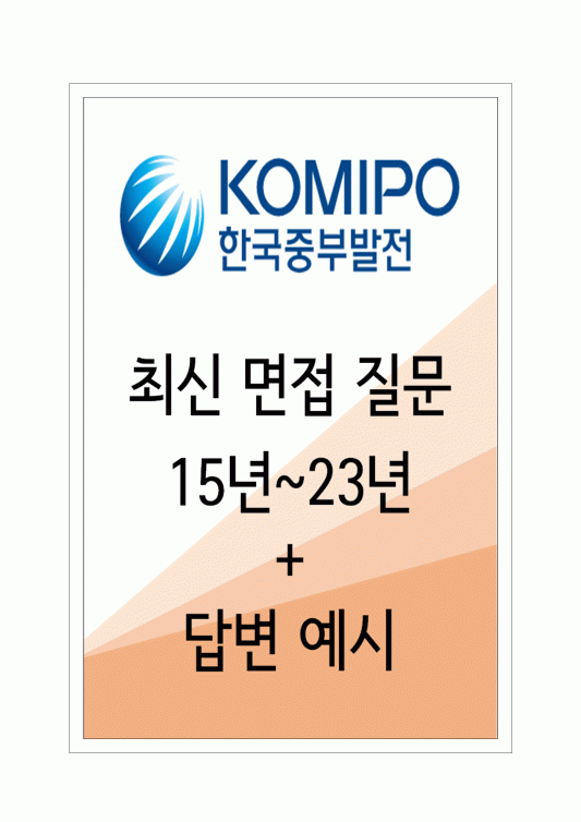 2023년 한국중부발전 면접기출질문 + 답변