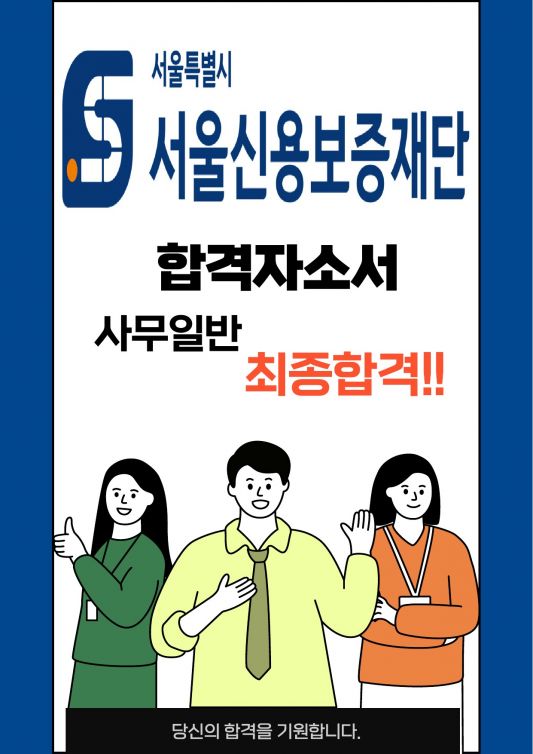서울신용보증재단 사무직 최종합격자소서 [최신극비자료]